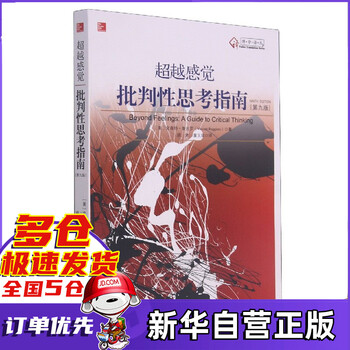 超越感觉(批判性思考指南第9版)/博学译丛 (美)文森特·鲁吉罗