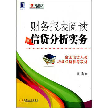 财务报表阅读贷款分析实务崔宏著机械工业出版社【新华书店，售后无忧】