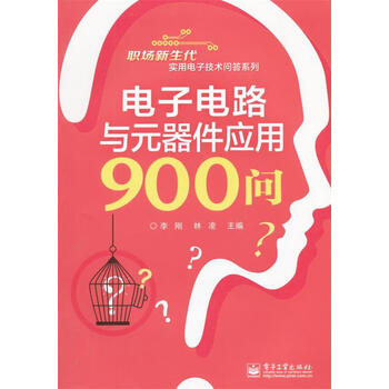 电子电路与元器件应用900问 李刚 主编【正版书】
