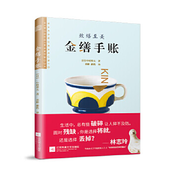 金缮手账【正版图书】