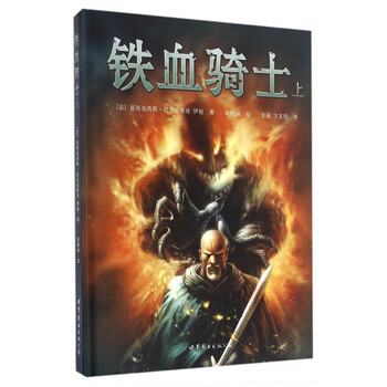 铁血骑士(上)(精)
