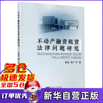 不动产融资租赁法律问题研究