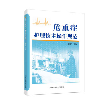 危重症护理技术操作规范