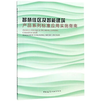 智慧住区及智能建筑产品系列标准应用实施指南 住房和城乡建设部标准定额研 中国建筑工业出版社