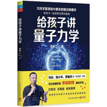 给孩子讲量子力学：大科学家给小朋友科普的前沿物理学