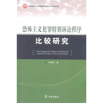 恐怖主义犯罪特别诉讼程序比较研究 倪春乐 群众出版社
