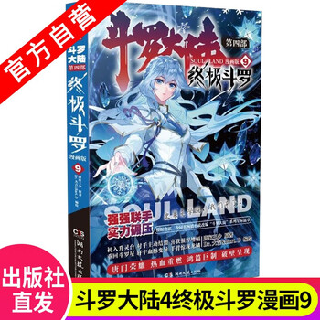 【官方自营】斗罗大陆4终极斗罗漫画9 唐家三少玄幻奇幻漫画书籍 斗罗大陆第四部终极斗罗漫画版