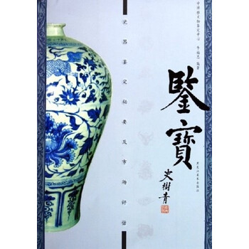 鉴宝:瓷器鉴定秘要及市场评估 牛福忠 黑龙江美术出版社