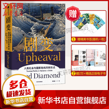 剧变 人类社会与国家危机的转折点 图书