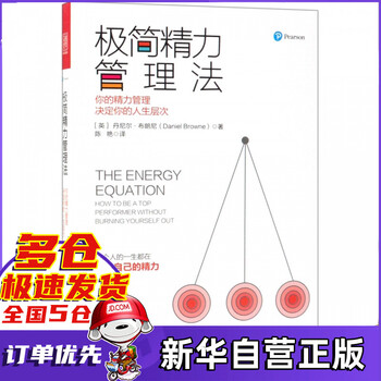 极简精力管理法(你的精力管理决定你的人生层次)