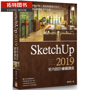 预售 陈坤松SketchUp 2019 室内设计绘图讲座旗标台版原版书籍