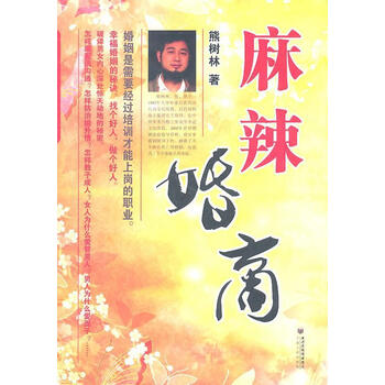麻辣婚商 熊树林 婚恋与两性 9787227044734