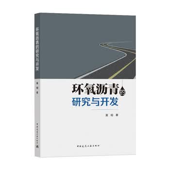 环氧沥青的研究与开发