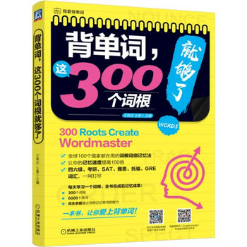 背单词，这300个词根就够了