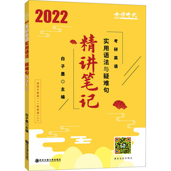 考研英语实用语法与疑难句精讲笔记 2022