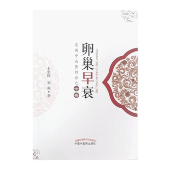 正版 卵巢早衰 王忠民、刘茜 中国中医药出版社