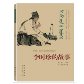 李时珍的故事 传记 钟毅 著_ 远方出版社