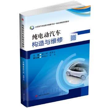 纯电动汽车构造与维修【保证正版】