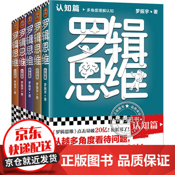 罗辑思维(全5册)(罗振宇新书！20亿点击量！从越多角度看待问题，就有越多解决问题的办法!） 罗辑思维(全5册)