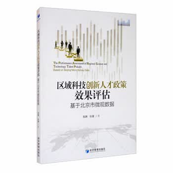 正版 区域科技创新人才政策效果评估9787509673607