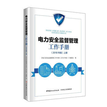 电力安全监督管理工作手册（2018年版）上下册