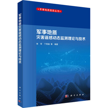 军事地质灾害遥感动态监测理论与技术 图书