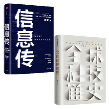 信息传+全球科技通史 套装2册 吴军 著 科普