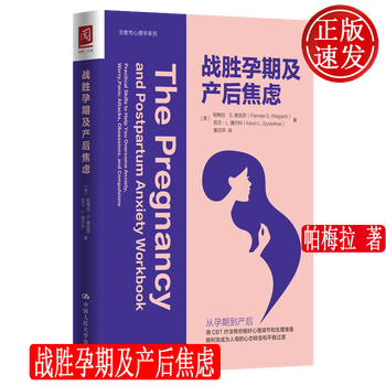 战胜孕期及产后焦虑 帕梅拉 中国人民大学出版社 9787300280516