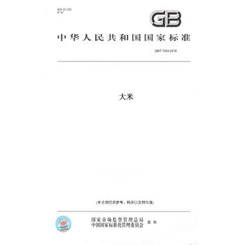 【纸版图书】GB/T 1354-2018大米 正版