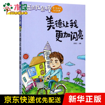 美德让我*加闪亮/成长我*棒