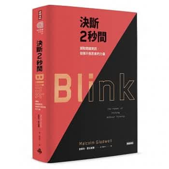 台版 决断2秒间 撷取关键信息发挥不假思索的力量典藏纪念职场工作术决策战略财经