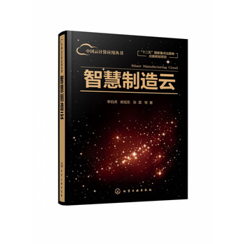 中国云计算应用丛书--智慧制造云（李伯虎）