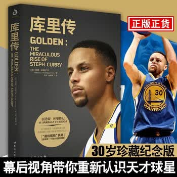 正版包邮 库里传 珍藏纪念版 那些年我们一起追过的球星 二世体育明星篮球运动员NBA库里周边篮球技巧