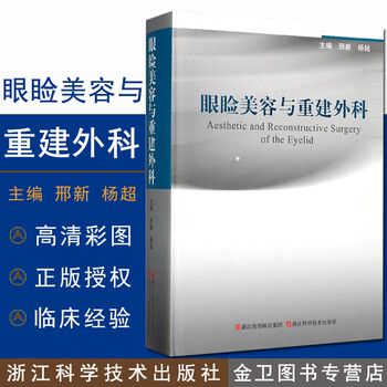 眼睑美容与重建外科邢新杨超著整形美容外科学全书眼睑下垂矫正眼袋整形消除鱼尾纹双眼皮手术整形美容医疗外