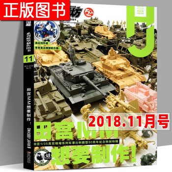 【清仓】模工坊系列模型制作图书2018年月刊有助于将模型做得更好的工具模型工具与材料 高达创形者 田宫MM想要制作 2018年11月号：田宫MM想要制作