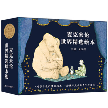2-6岁麦克米伦世界精选绘本礼盒：对孩子进行情商培养 给孩子成长的勇气和自信（全20册）(中国环境标志产品 绿色印刷)