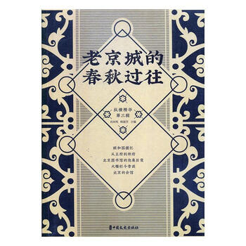 老京城的春秋过往(纵横精华.第三辑) 历史 刘未鸣 中国文史出版社 9787520513869