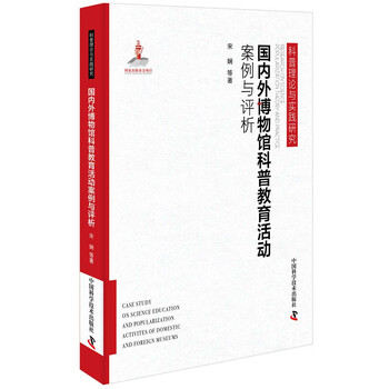 国内外博物馆科普教育活动案例与评析9787504684004