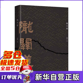 【2020文津奖推荐】陇关道 胡成 新书