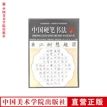 《中国硬笔书法考级（1-6级）》（ 含练习册） 美术考级通用教材 中国美术学院 满58包邮