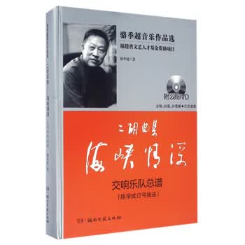 二胡曲集海峡情深(附光盘交响乐队总谱陈学成订弓指法)(精)/骆季超音乐作品选 网