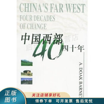 中国西部四十年 鲍大可