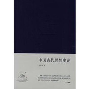中国古代思想史论【正版书籍，畅读优品】