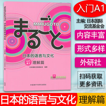 正版 MARUGOTO日本的语言与文化 入门 A1 理解篇 JF日语教育标准教材 日本国际交流基金会