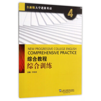 综合教程(综合训练4全新版大学进阶英语)