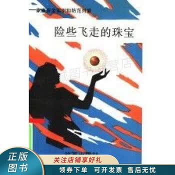 险些飞走的珠宝家庭安全实例和防范对策