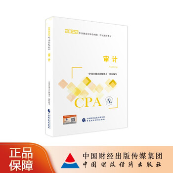 【现货】审计 2022年注册会计师考试教材 CPA注会 中国注册会计师协会 组织编写 中国财政经济出