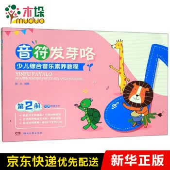 少儿综合音乐素养教程(第2册音符发芽咯)