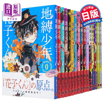 地缚少年花子君0-15卷漫画套装 日文原版 地縛少年花子くん