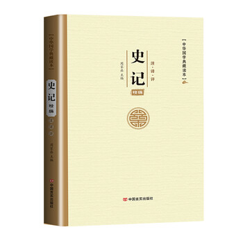 史记精编9787517114628